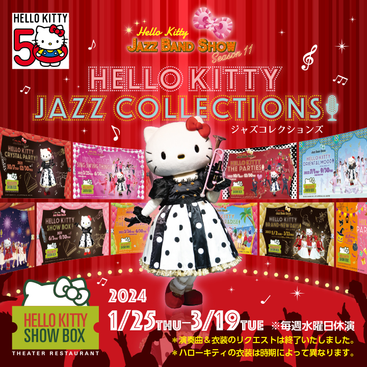 ショーのプロデューサーはあなた！1/25(木)から始まるセトリ発表！～HELLO KITTY JAZZ COLLECTIONS ...