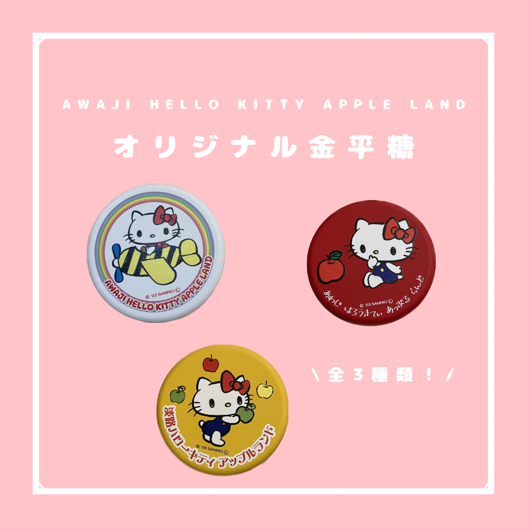 【新商品紹介！】AWAJI HELLO KITTY APPLE LANDオリジナル金平糖が新登場！ | AWAJI HELLO KITTY ...