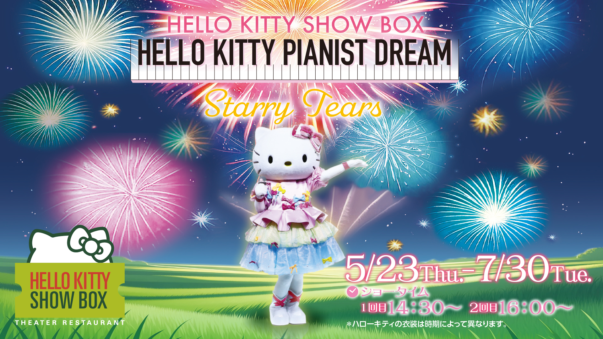 【5/23(木)～】ハローキティが夏の世界を巡るファンタジーショー「Starry Tears」開幕 | AWAJI HELLO KITTY ...