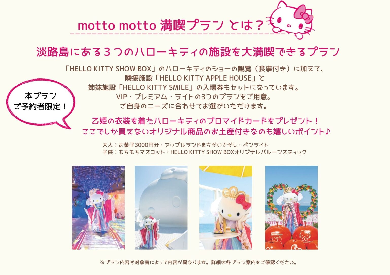 【お得情報！】かわいさも感動もぜんぶ詰まったmotto motto満喫プランでハローキティと夢の1日旅🎀 | AWAJI HELLO ...